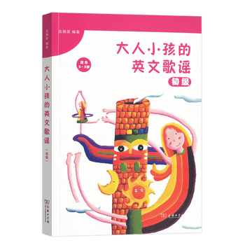 大人小孩的英文歌谣(初级) epub格式下载